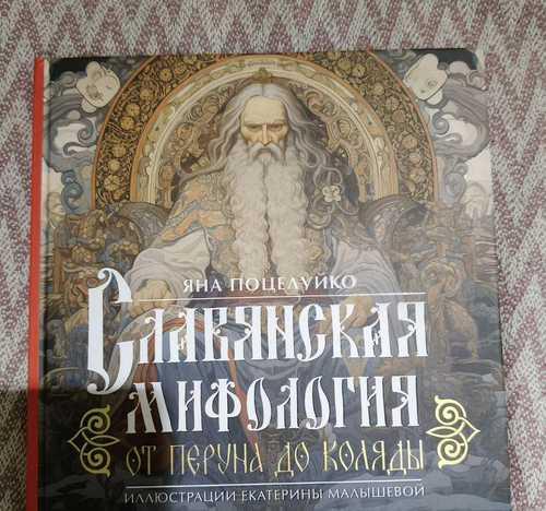Славянская мифология
