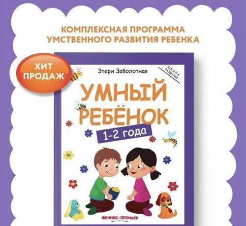 Умный ребенок 1-2 года, Этери Заболотная