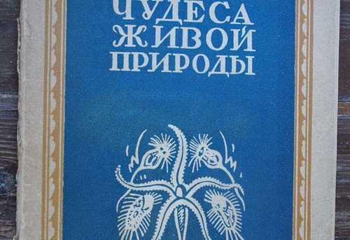 Лункевич. Чудеса живой природы. 1928. Редкая книга