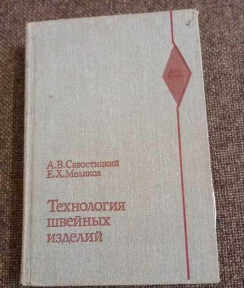 Технология швейных изделий Савостицкий,1982