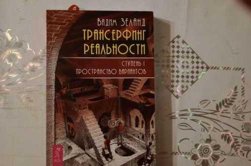 Вадим Зеланд "трансерфинг реальности"