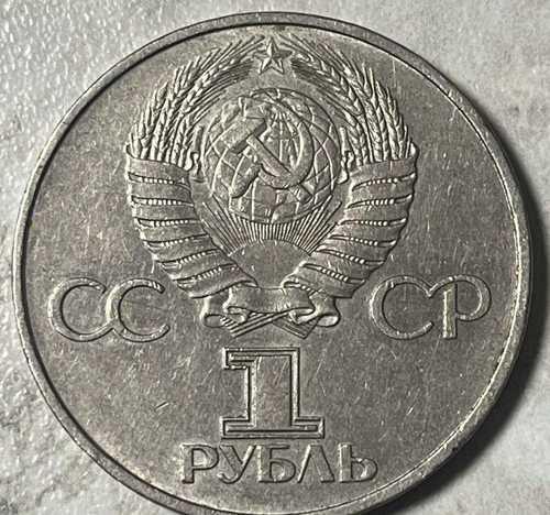 1 рубль 1961 - 1981