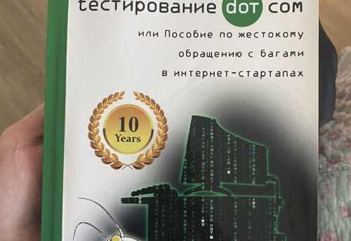 Книга Тестирование dot com