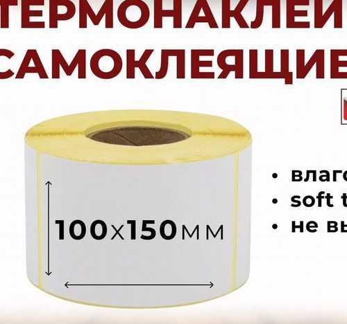 Термоэтикетки 100х150мм 300шт/рул