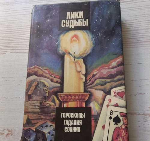 Книга. Лики судьбы. Гороскопы, гадания, сонник