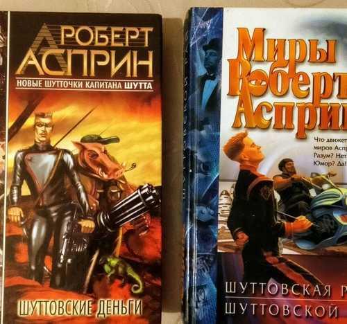 Две книги Роберта Асприна. Шутовская рота