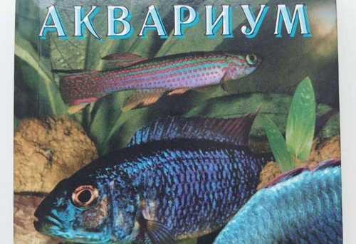 Книга Домашний аквариум