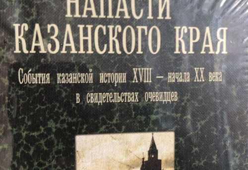 Книга подарок «Напасти Казанского края» новая