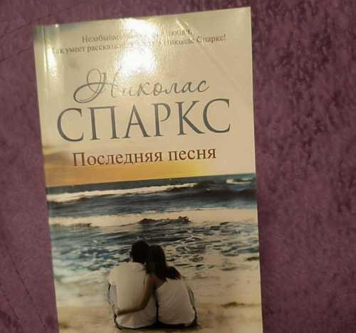 Книги Николас Спаркс- Последняя песня