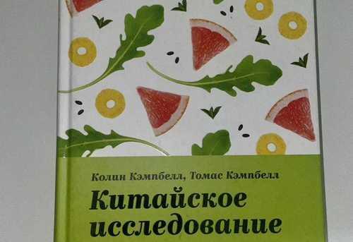 Китайское исследование, К. и Т. Кэмпбелл