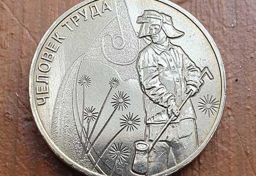 Монета 10 рубл человек труда 2020 2021 гг
