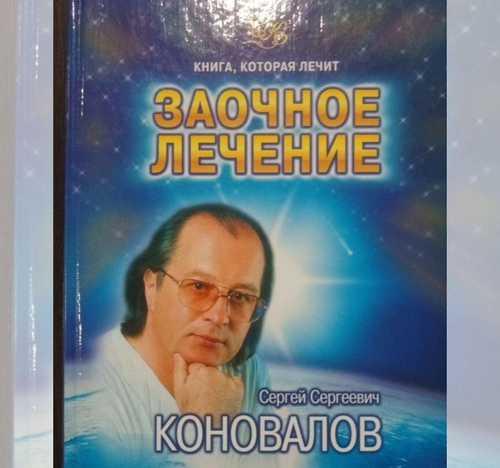 Книга, которая лечит "Заочное лечение" Коновалов С