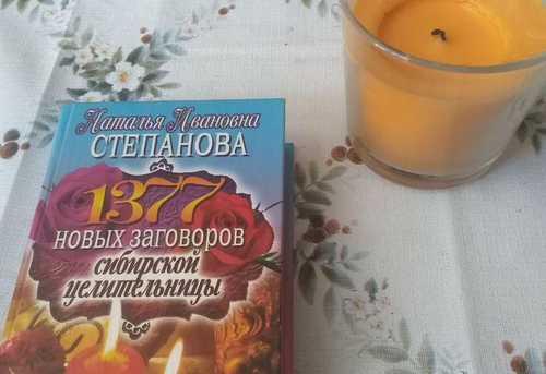 Наталья Степанова "1377 новых заговоров"