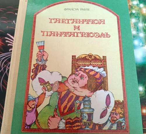 Книга Ф.Рабле"Гаргантюа и Пантагрюэль"
