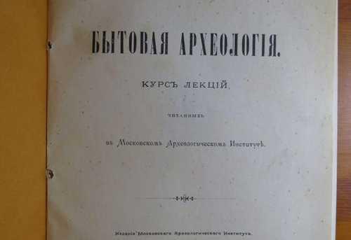 Редкая старинная книга по археологии 1910 Городцов