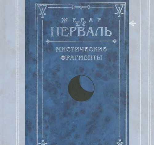 1006863 Нерваль Мистические фрагменты 2001