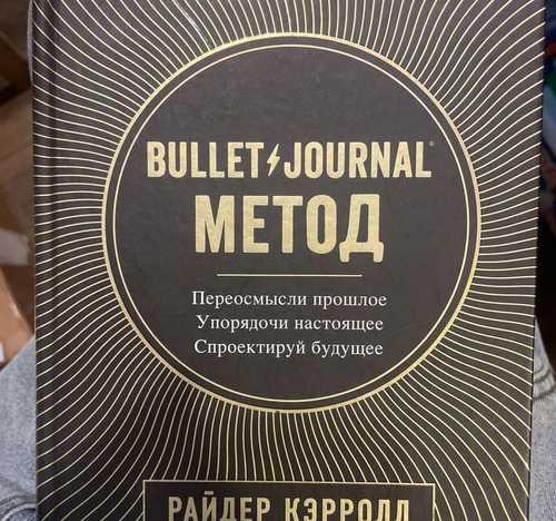 Bullet Journal метод райдер кэрролл
