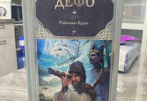 Даниэль Дефо Робинзон Крузо