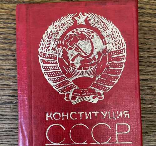 Книга министюра Конституция СССР 1978г