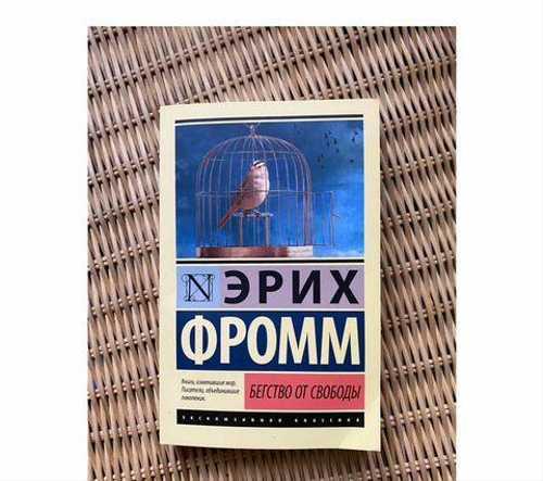 Книга Эрих Фромм Бегство от свободы