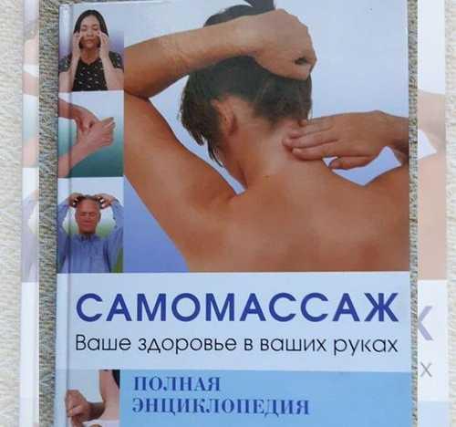 Книги "Самомассаж"