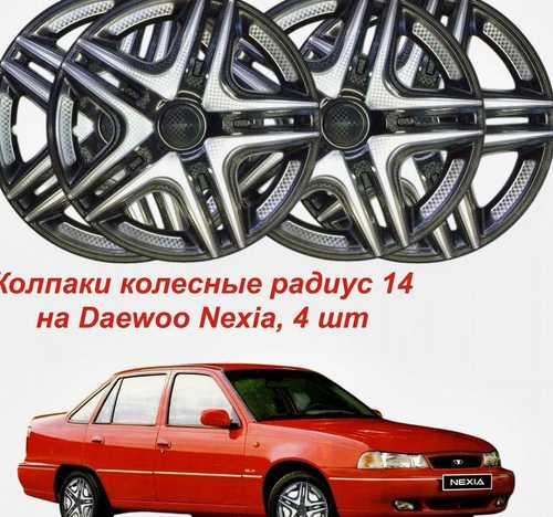 Колпаки на Daewoo Nexia