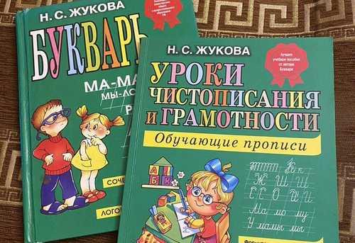 Букварь жукова, и прописи