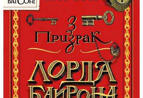 Пешком В историю Элементарно Ватсон: призрак лорда