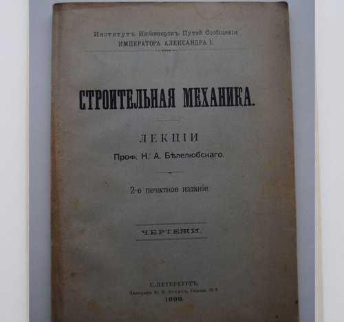 Белелюбский Н.А. Строительная механика. Лекции про