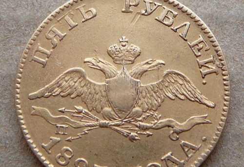 5 рублей 1823 г. Александр I. Золото, 6,5 гр