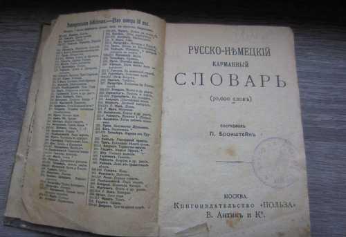 Антикварный Немецко-Русский карманный словарь 1913