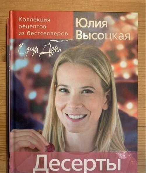 Кулинарные книги Юлии Высоцкой