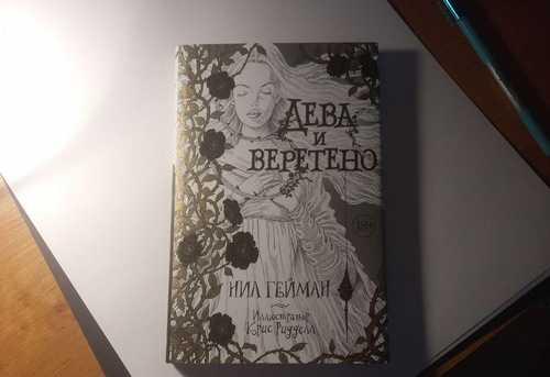 Книга Нил Гейман "Дева и веретено"