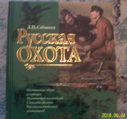 Книга Русская охота