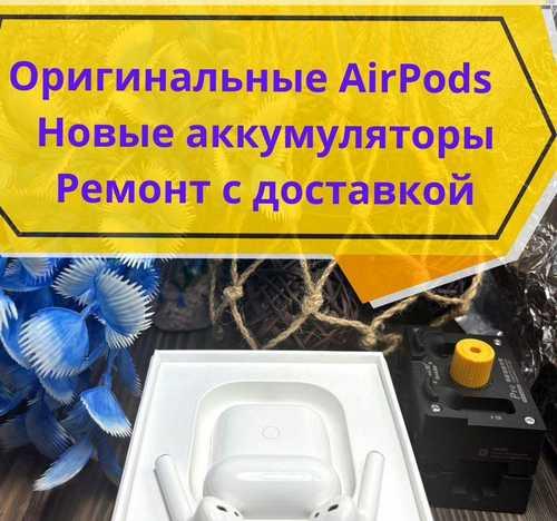 Airpods 1,2 оригиналы с новыми акб