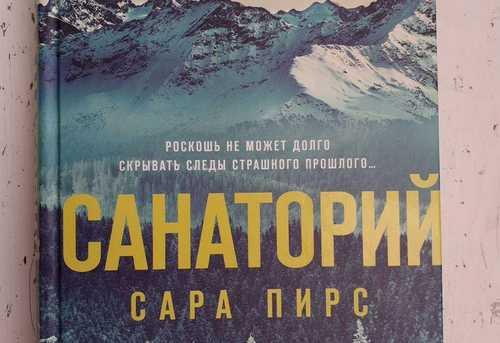 Книга Сары Пирс "Санаторий"