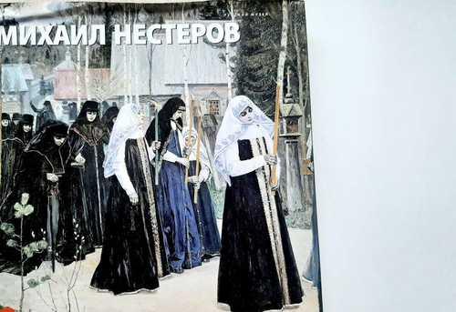 Альбом по искусству "Михаил Нестеров"