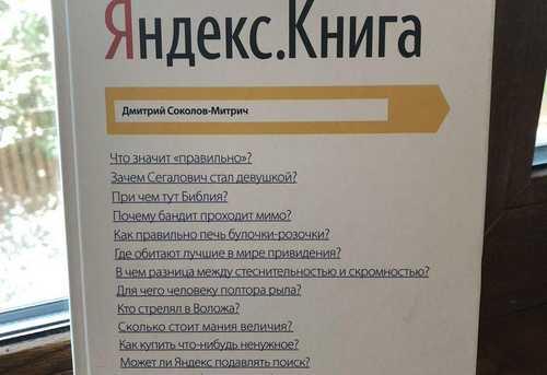 Книга "Яндекс.Книга", Соколов-Митрич