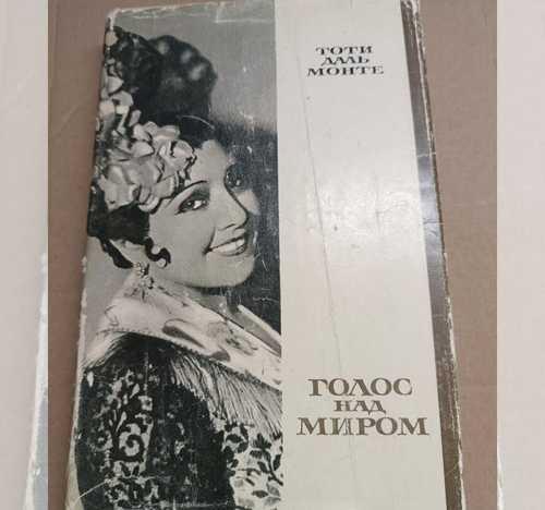 Тоти Даль Монте. Голос над миром. 1966