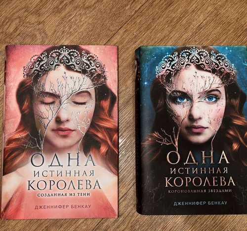 Книга "одна истинная королева" YA