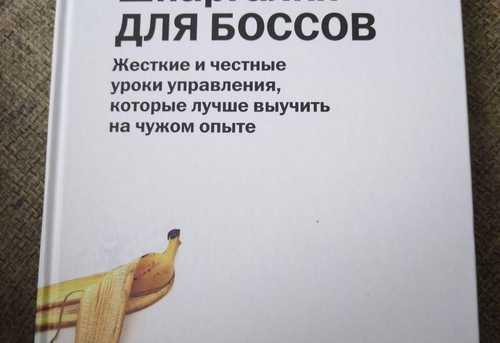 Шпаргалки для боссов. Тимур Горяев