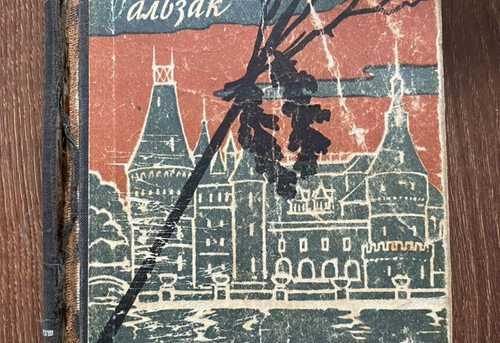 Оноре ДЕ Бальзак. Крестьяне. 1959 год