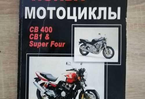 Книга по ремонту и обслуживанию мотоцикла Хонда