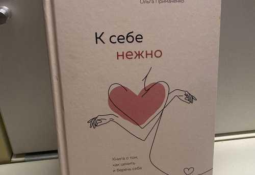 Книга к себе нежно Ольга Примаченко