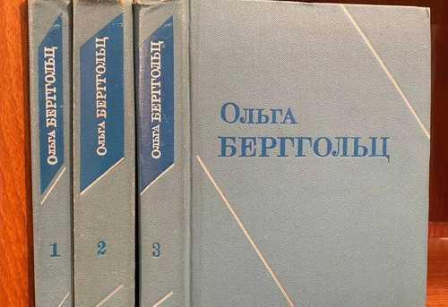 Ольга Берггольц. Собр. соч. в 3 томах. 1972-1973