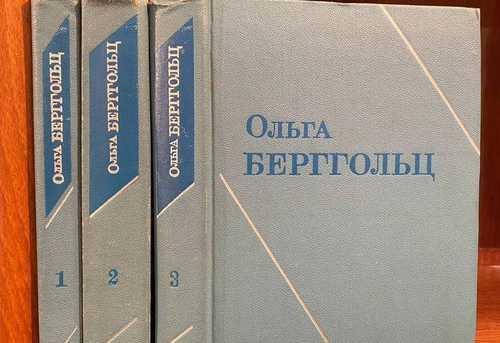 Ольга Берггольц. Собр. соч. в 3 томах. 1972-1973