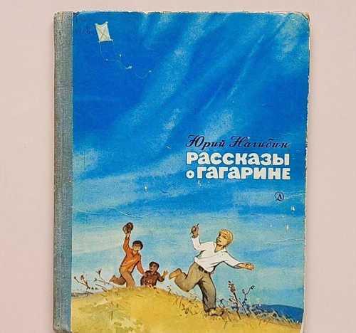 Детская книга Рассказы о Гагарине Юрий Нагибин