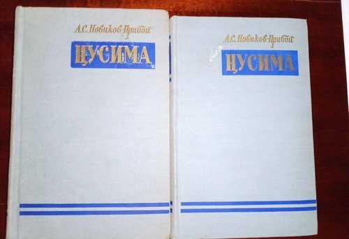 Новиков-Прибой Цусима 55 г