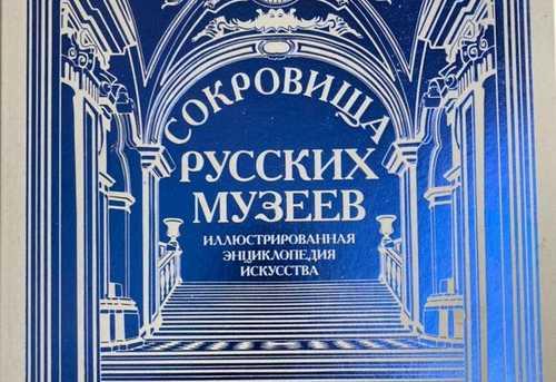 Книга Сокровища русских музеев