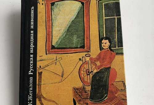 Жигалова Русская народная живопись 1975